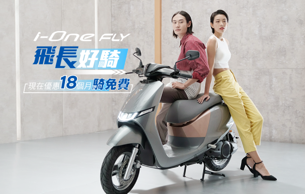 i-One Fly 飛長好騎 白牌最高續航-Ionex光陽電動車