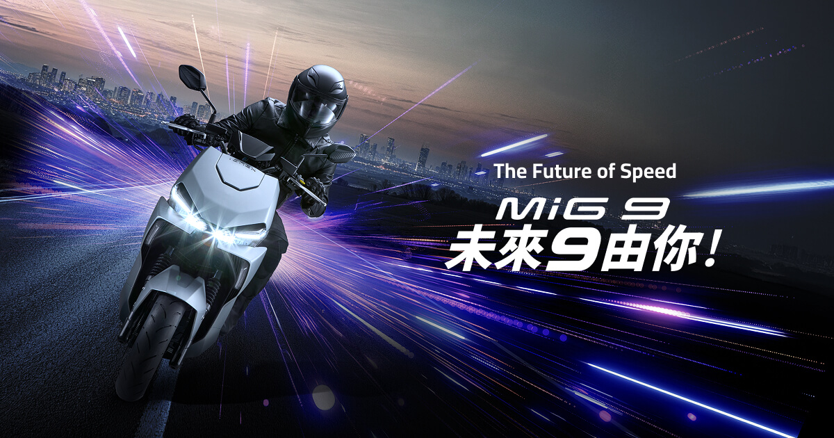 MiG 9-創新無界偉大無限X充換兩用電動機車｜Ionex光陽電動車